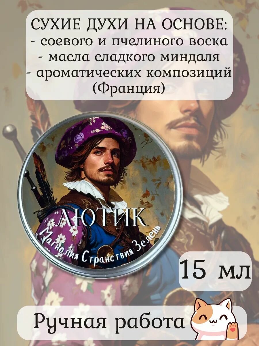Сухие духи Лютик 15 мл Solncevahome