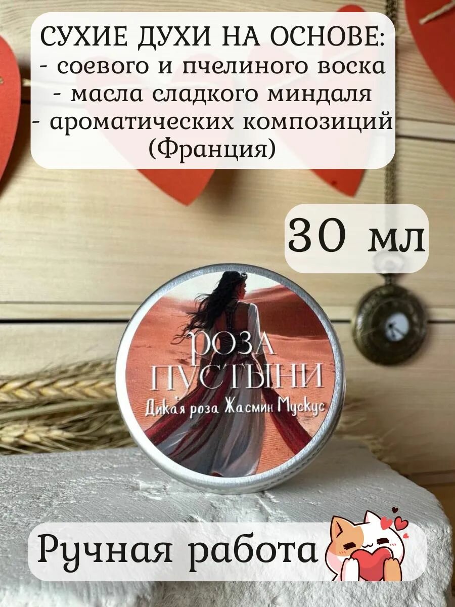 Сухие духи Роза Пустыни 30 мл