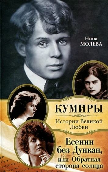 Есенин без Дункан, или Обратная сторона солнца