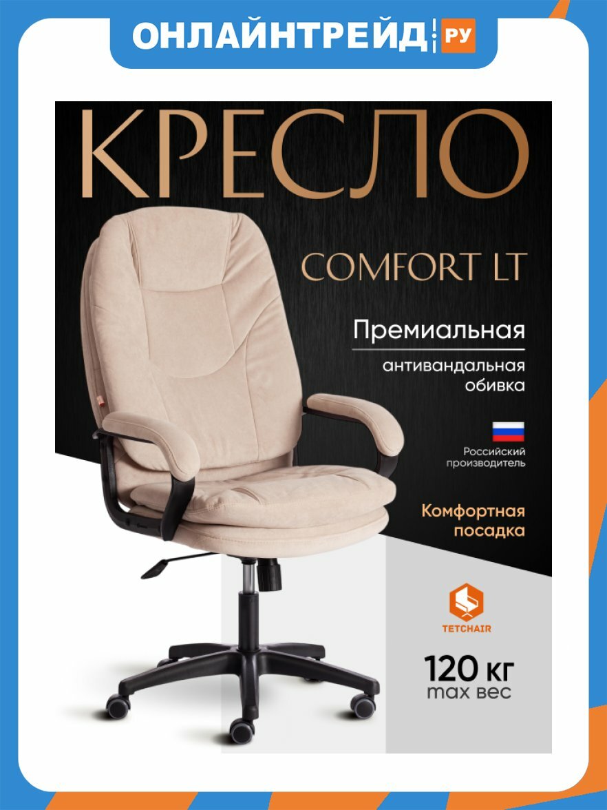 Кресло руководителя Tetchair COMFORT LT (22) флок , бежевый, 7