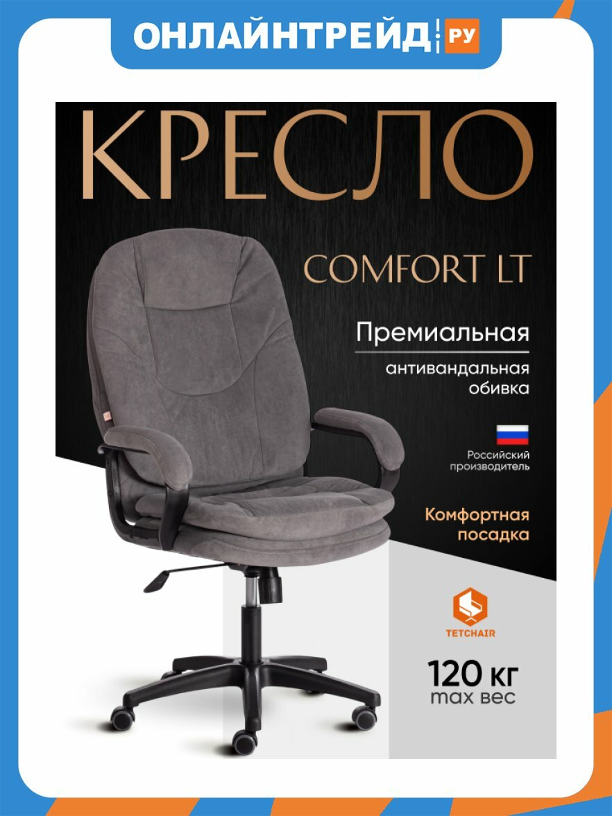 Кресло руководителя Tetchair COMFORT LT (22) флок , серый, 29