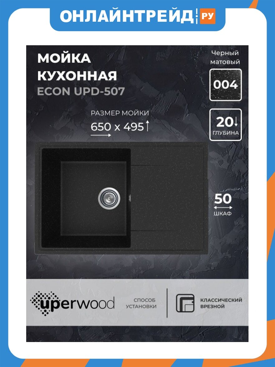 Кухонная мойка Uperwood ECON из искусственного камня UPD-507 004, прямоугольная, черная матовая