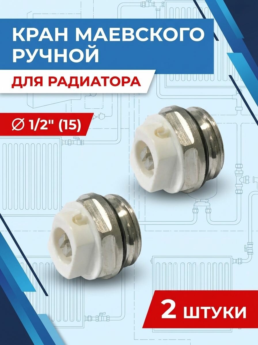 Воздухоотводчик ручной радиаторный, кран маевского STI 15 (1/2) 2 штуки