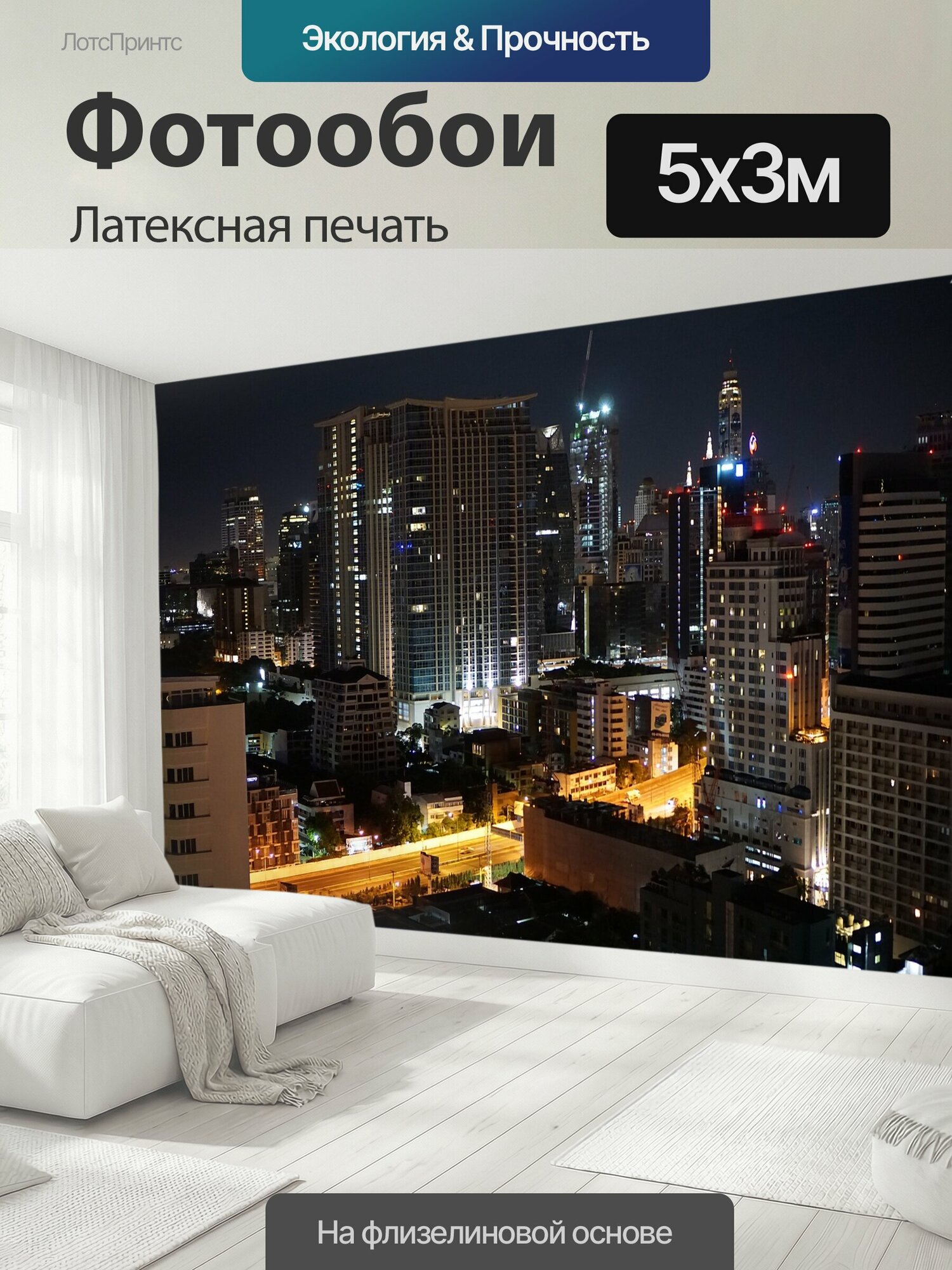 Фотообои моющиеся ударопрочные "Бангкок, город, ночь" 500x300 см. латексная печать