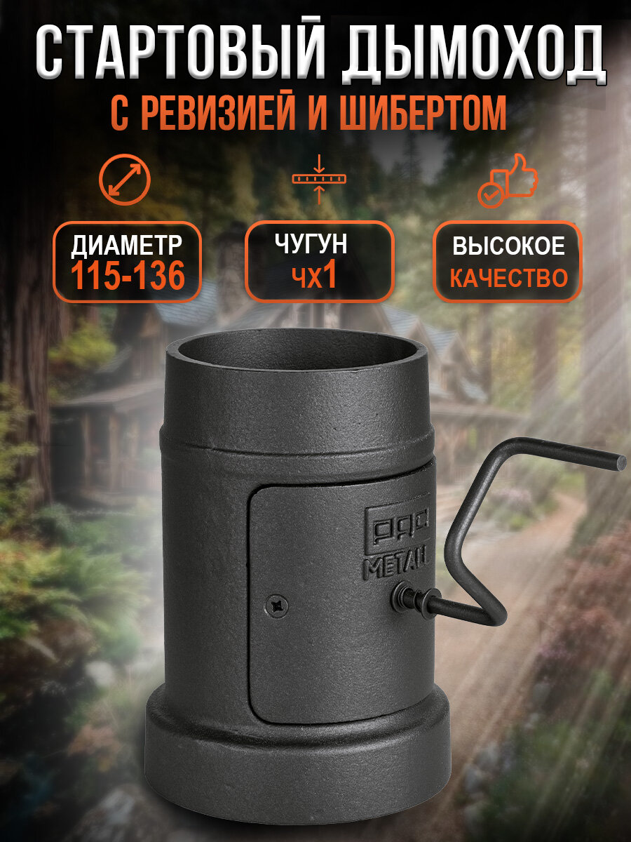 Стартовый дымоход "PROMETALL" с шибером и ревизией D115-136 для печей "атмосфера"