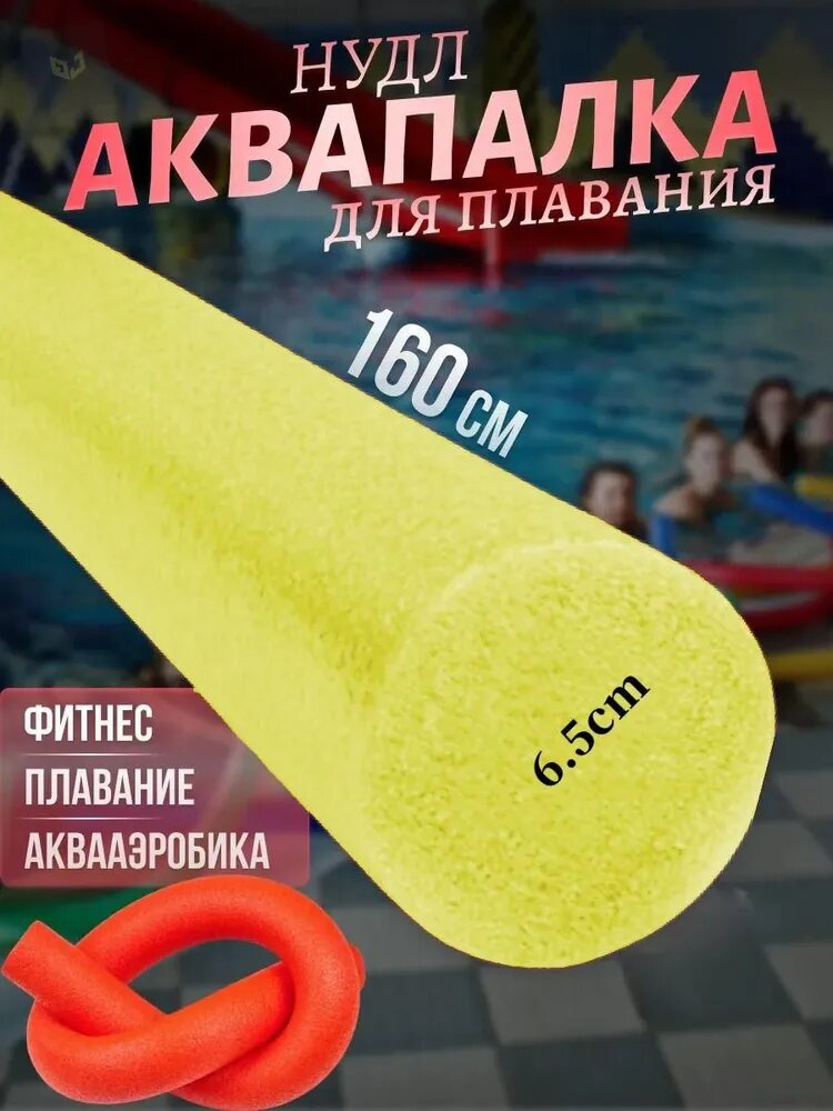 Спортивный нудл Аквапалка для плавания 160 см Диаметр 6.5 см Желтый