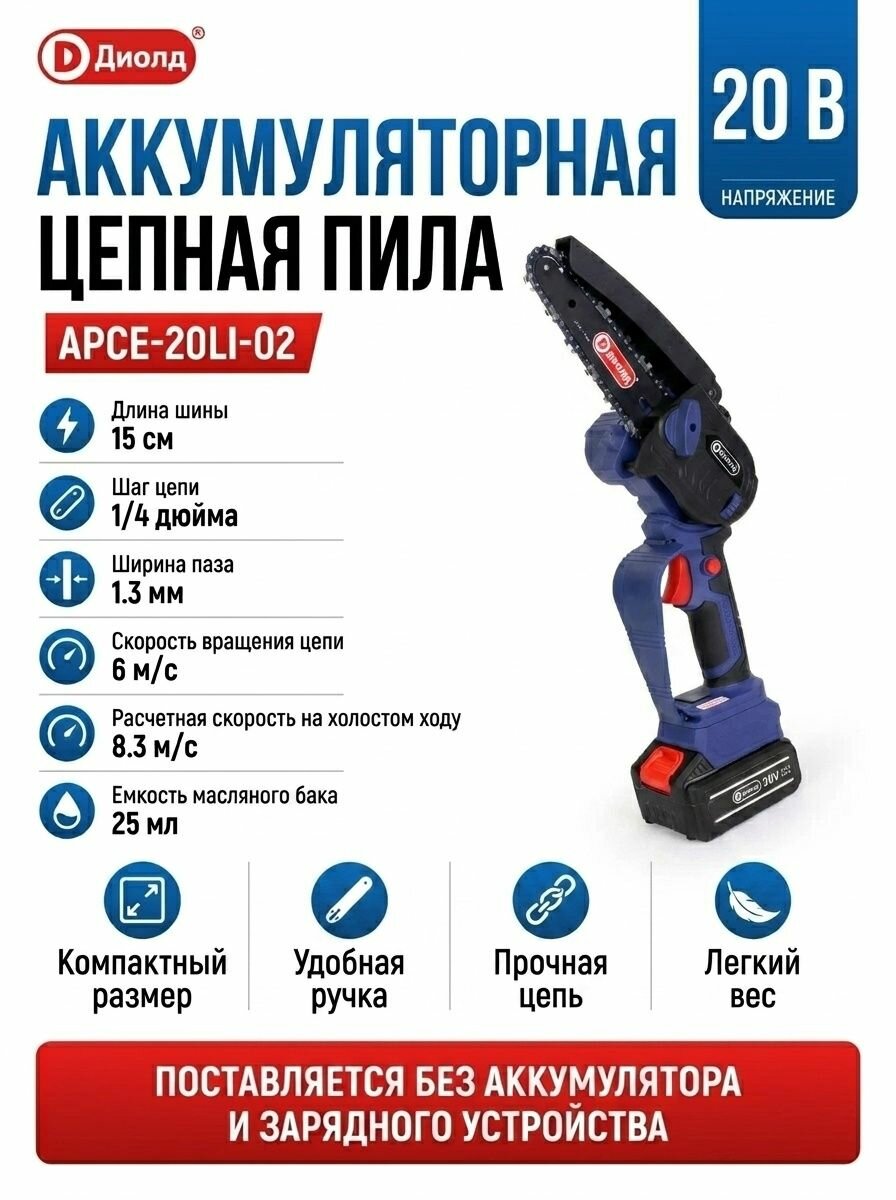 Пила цепная аккумуляторная АПЦЭ-20ЛИ-02 "диолд"