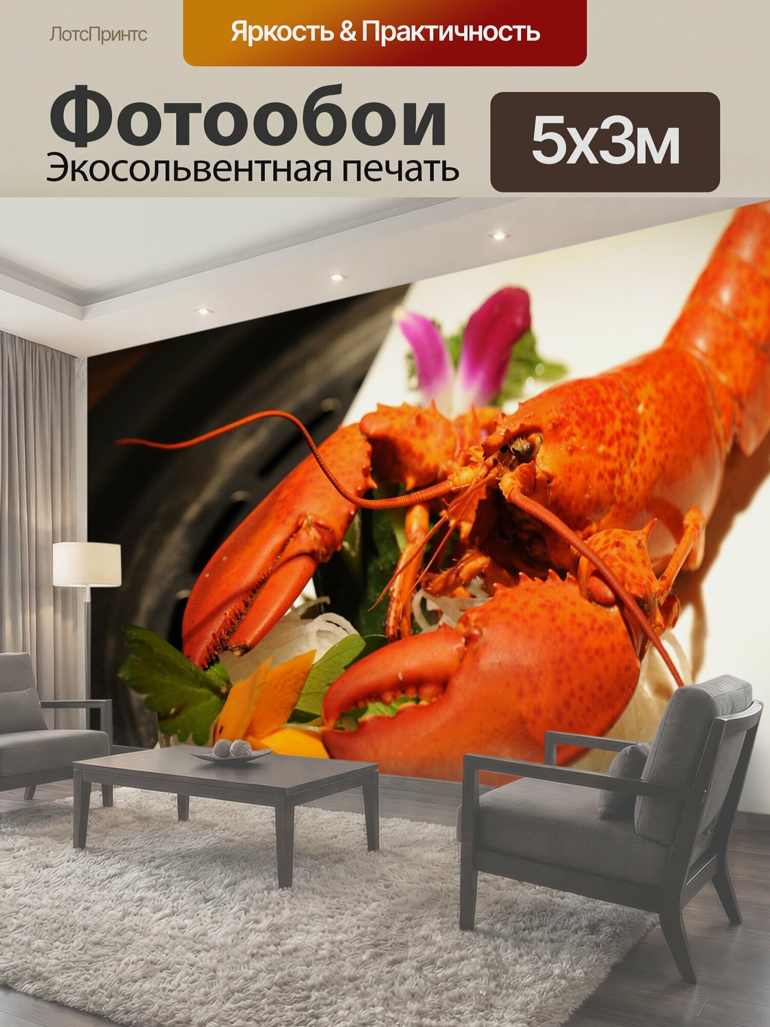 Фотообои "Омар, лобстер 1, лобстер 2" 500x300 см. экосольвентная печать