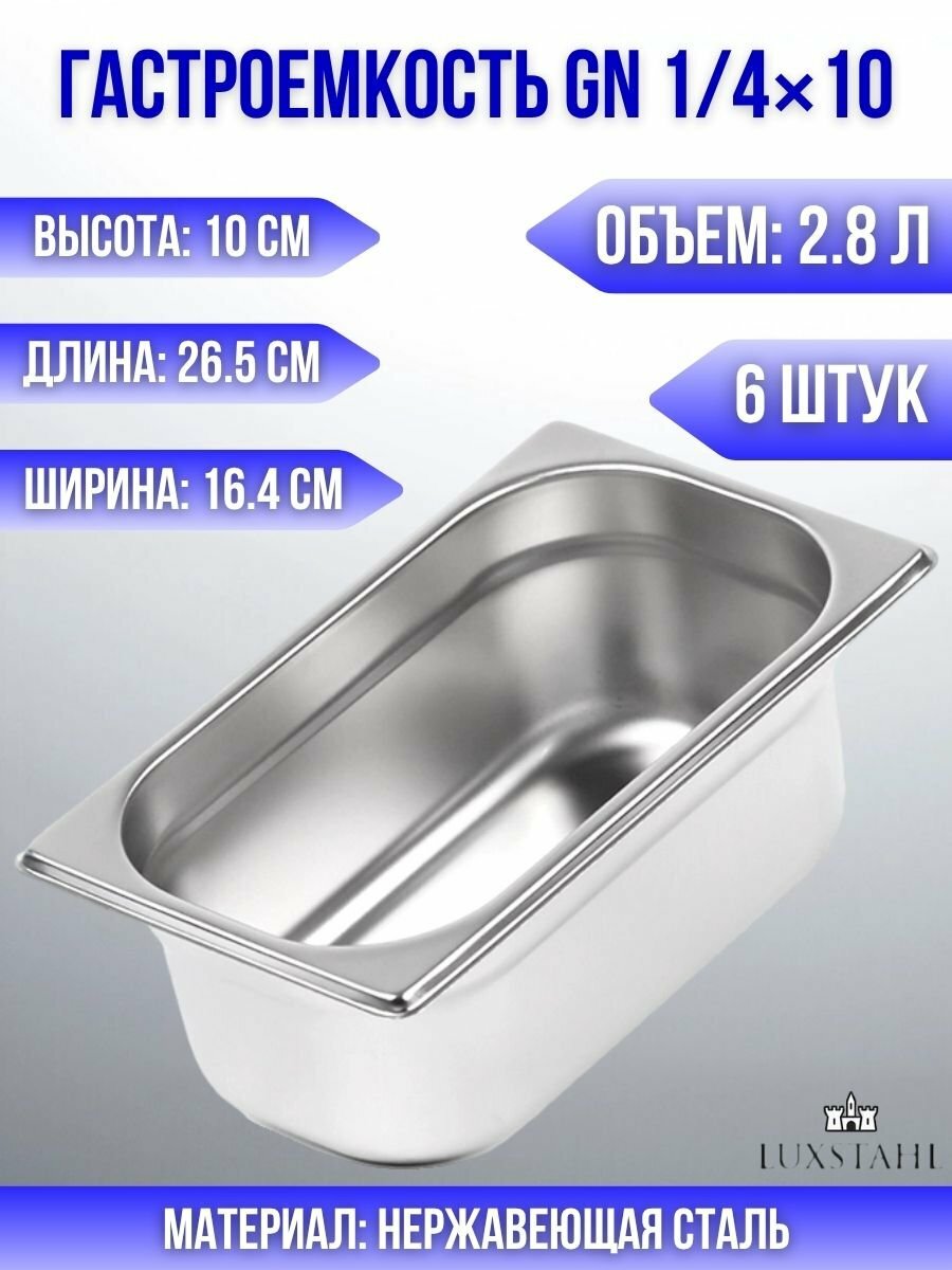 Гастроемкость (1/4х10) H=10 см L=26.5 см B=16.4 см, 6 шт Luxstahl