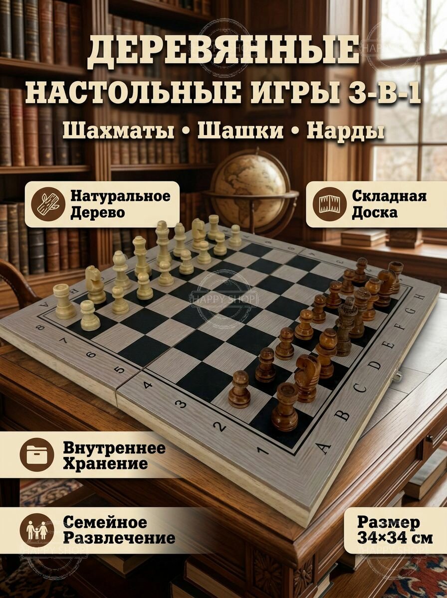 Настольные игры шахматы шашки нарды 3 в 1 деревянные с доской складные для детей и взрослых классический набор 34х34 см