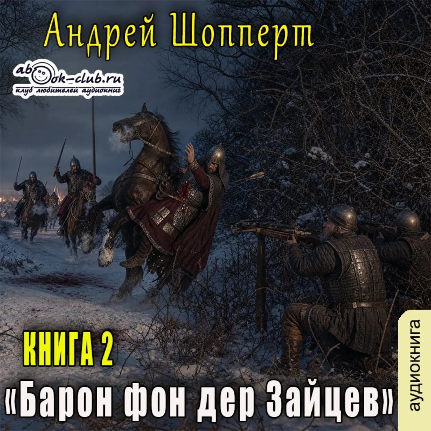 Барон фон дер Зайцев. Книга 2 [Аудиокнига]