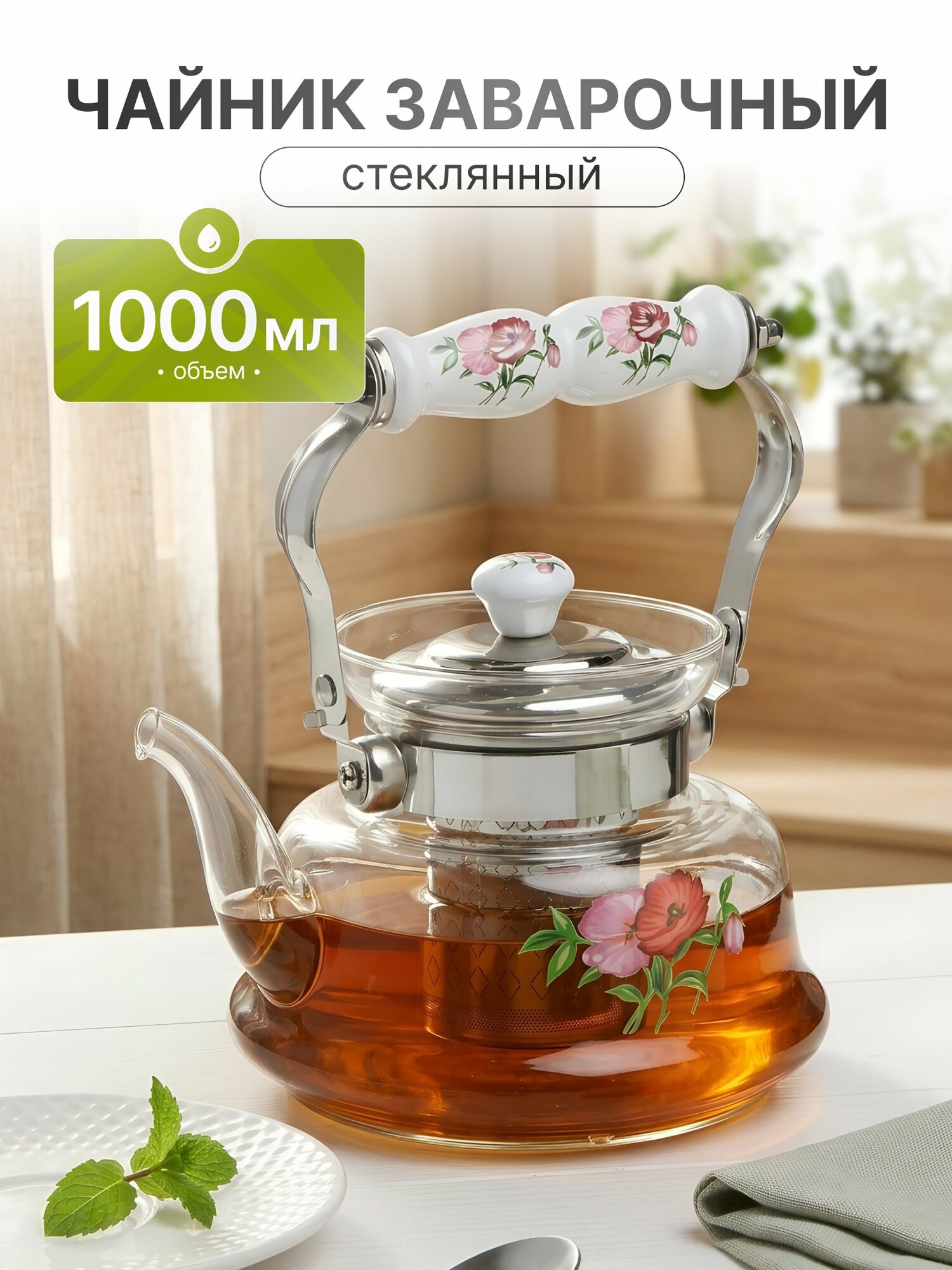 Чайник заварочный стеклянный 1 литр с ситечком Маки, круглый большой заварник для чая с фильтром из нержавеющей стали