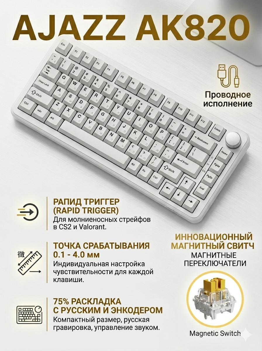 Магнитная клавиатура Ajazz AK820 MAX (магнитные свитчи, 75 процентов, PBT кейкапы, Rapid Trigger, проводная, белая)