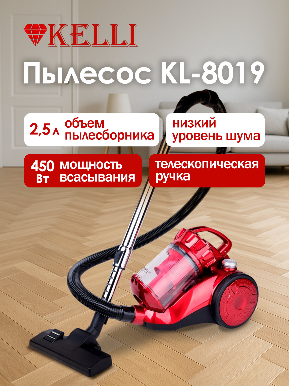 Пылесос для дома KELLI KL-8019, циклонный фильтр, 450 Вт