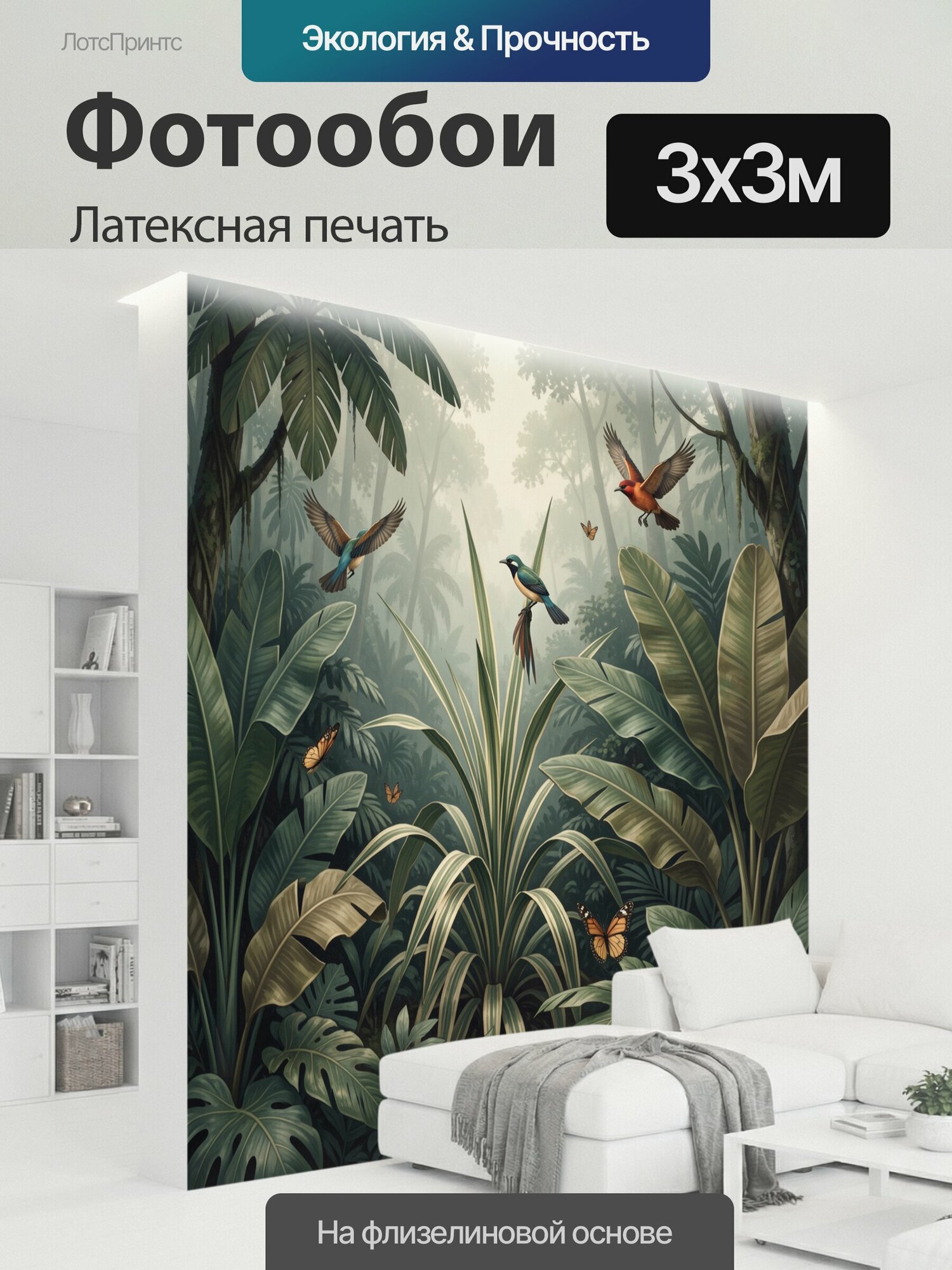 Фотообои моющиеся ударопрочные "Тропический лес с птицами. Экзотические джунгли в цифровой живописи: густая зелень, крупные листья, яркие пернатые." 300x300 см. латексная печать