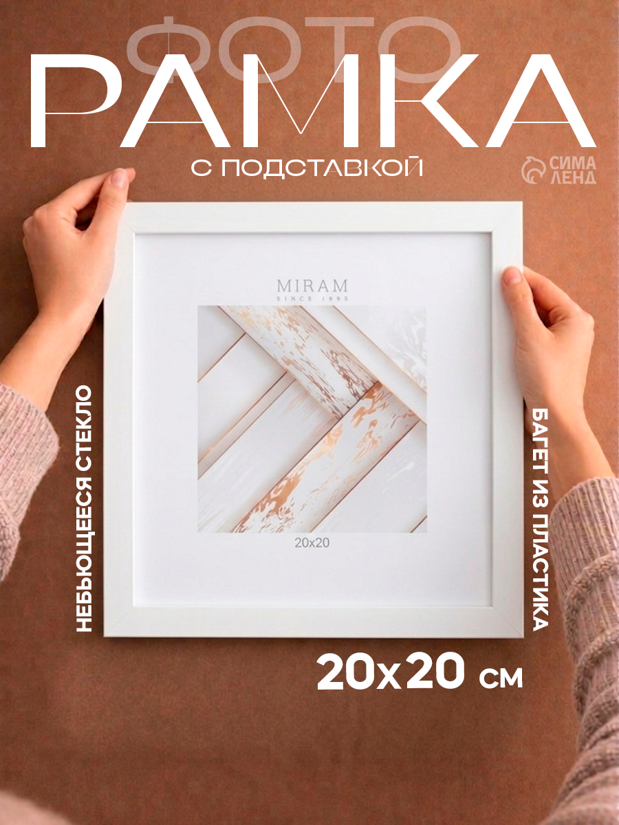 Фоторамка пластик "мирам" 20х20 см, белый (пластиковый экран)