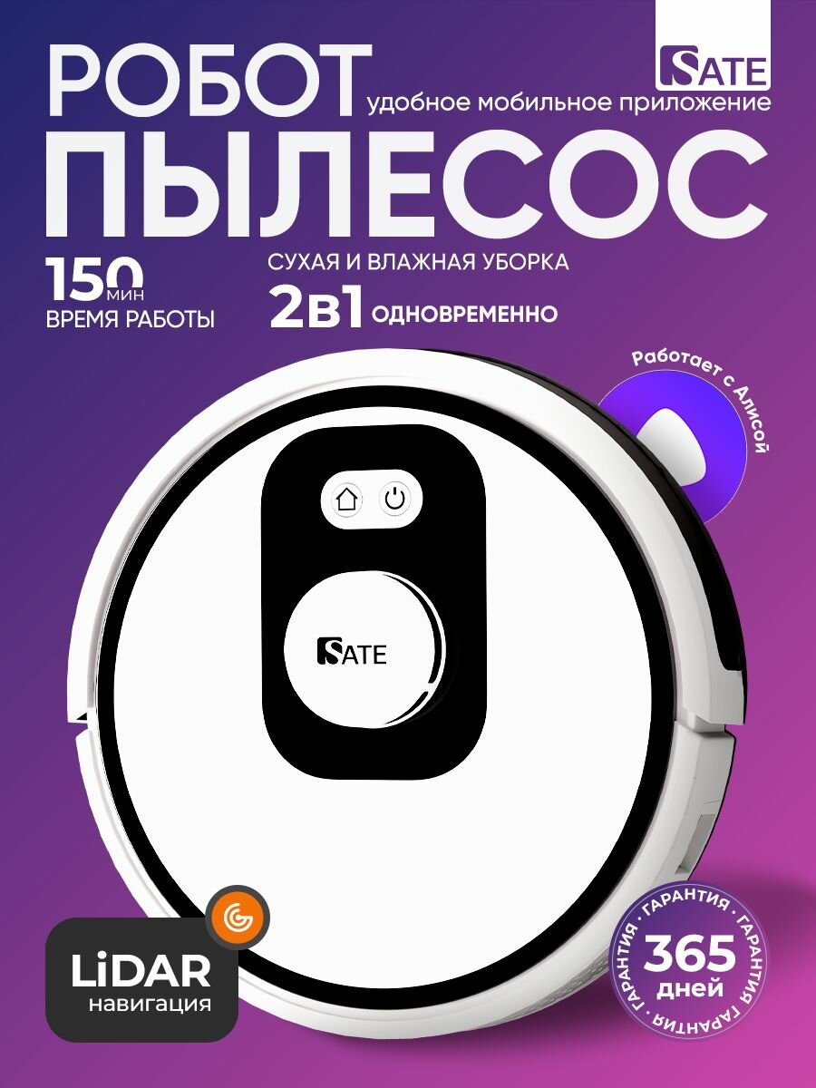 Робот пылесос с влажной и сухой уборкой SATE D-300 с Алисой