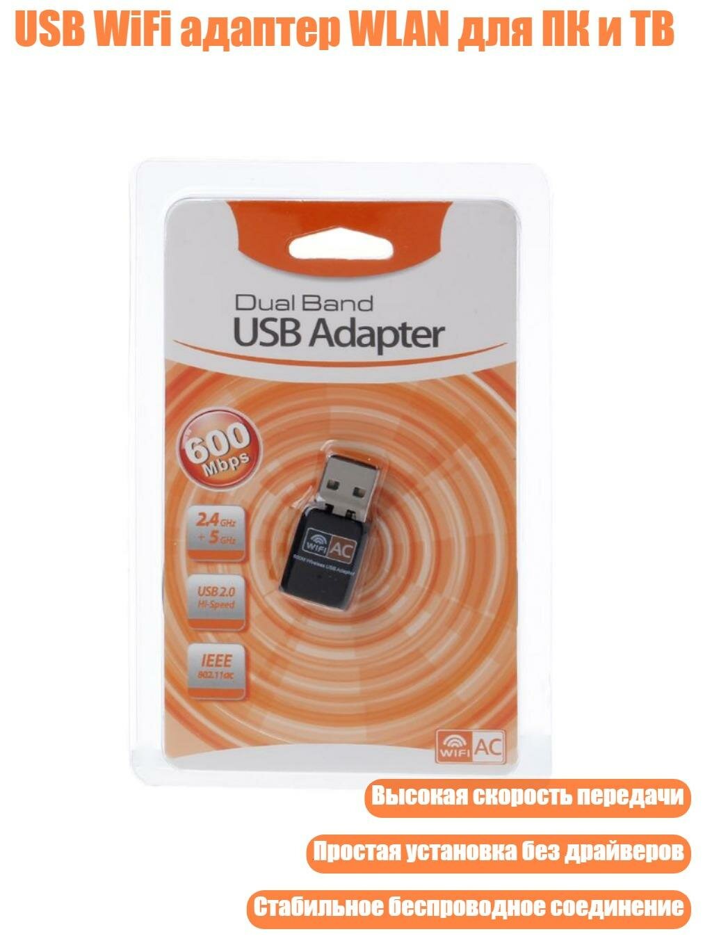 USB WiFi адаптер WLAN для ПК и ТВ