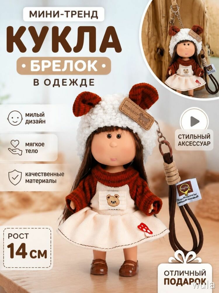 Мини кукла картошка Mia 14см, с одеждой и обувью, с подвеской, брелок для сумки и ключей