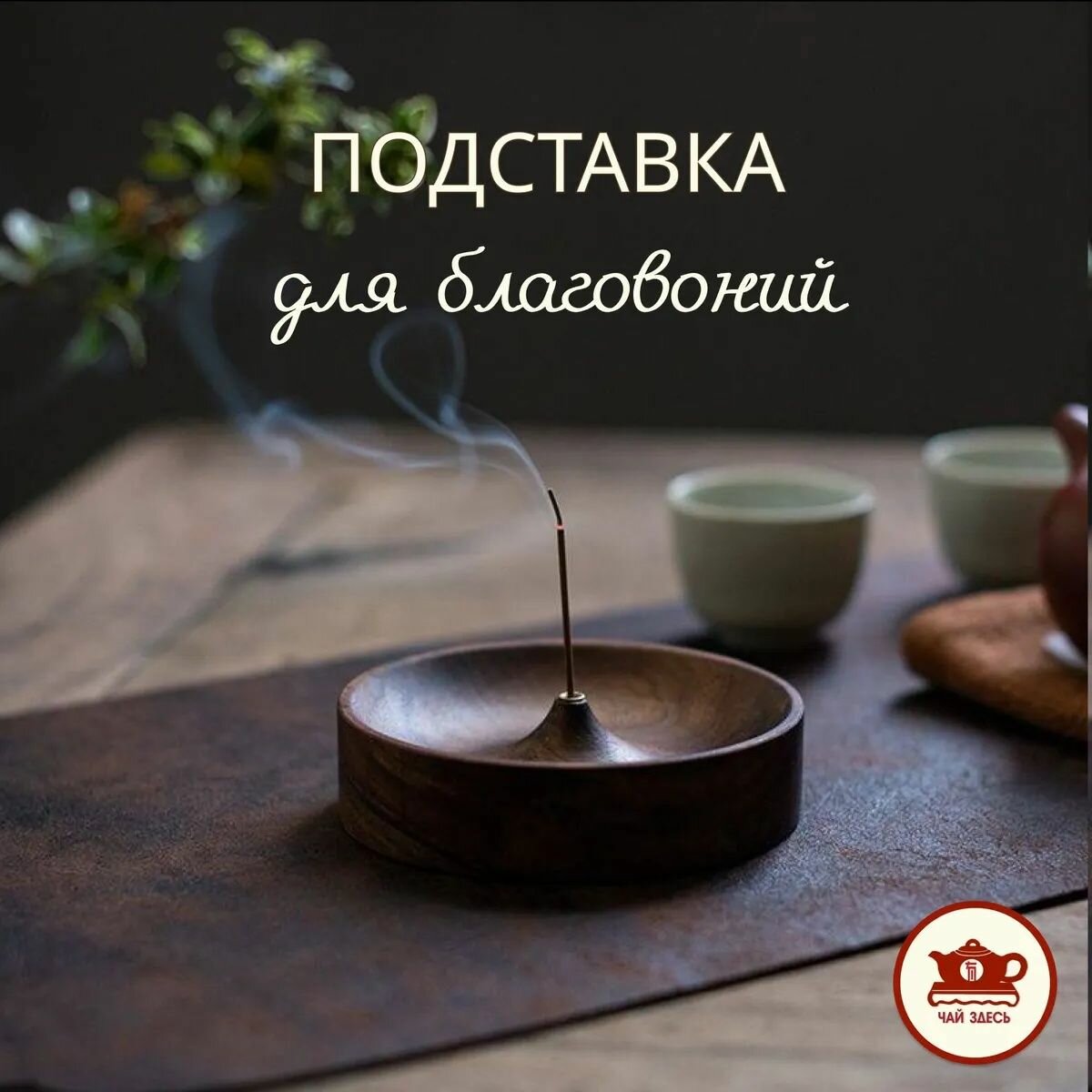 Подставка под благовония