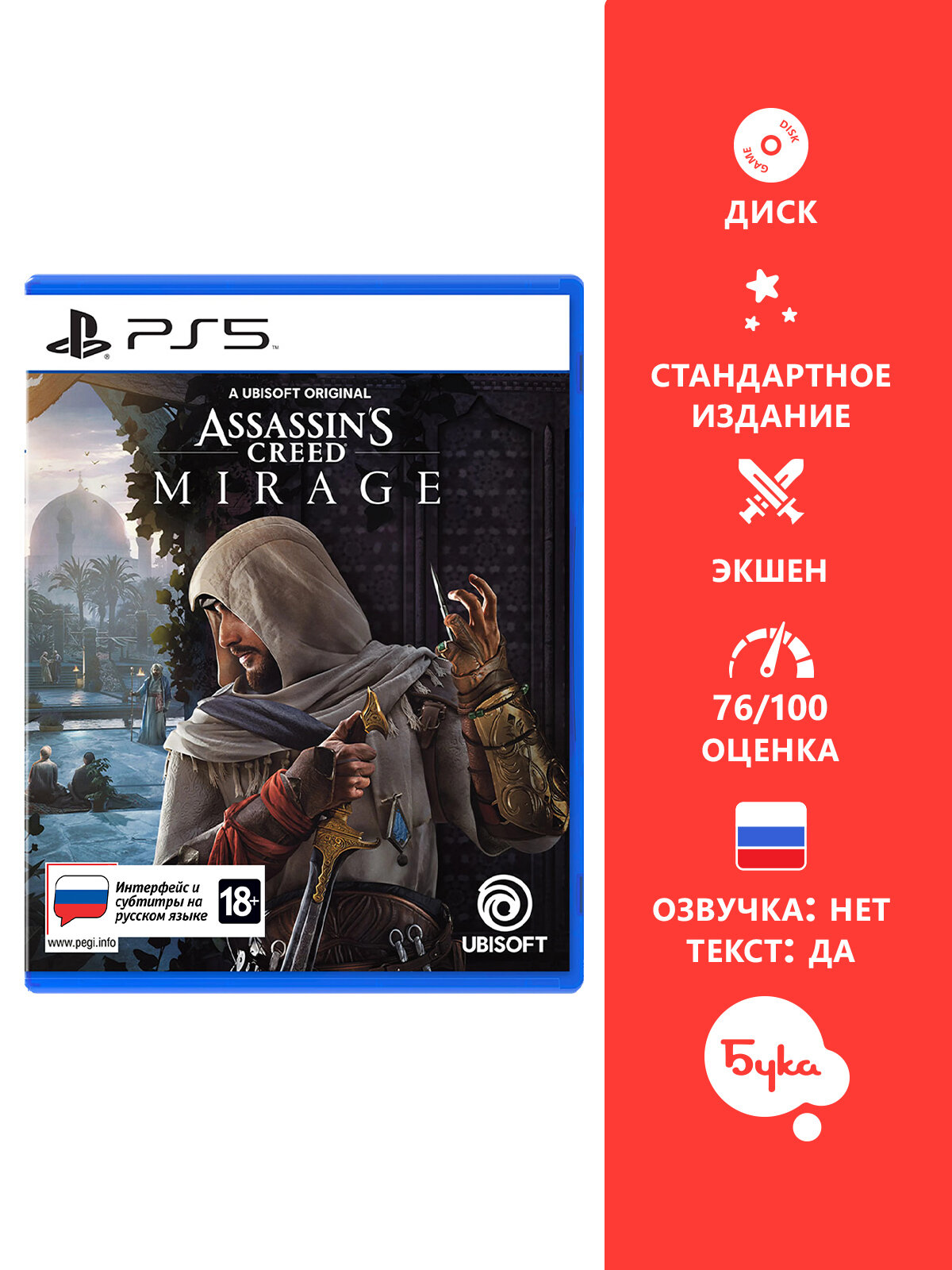 Игра для PS5: Assassin's Creed Mirage Стандартное издание, русские субтитры и интерфейс