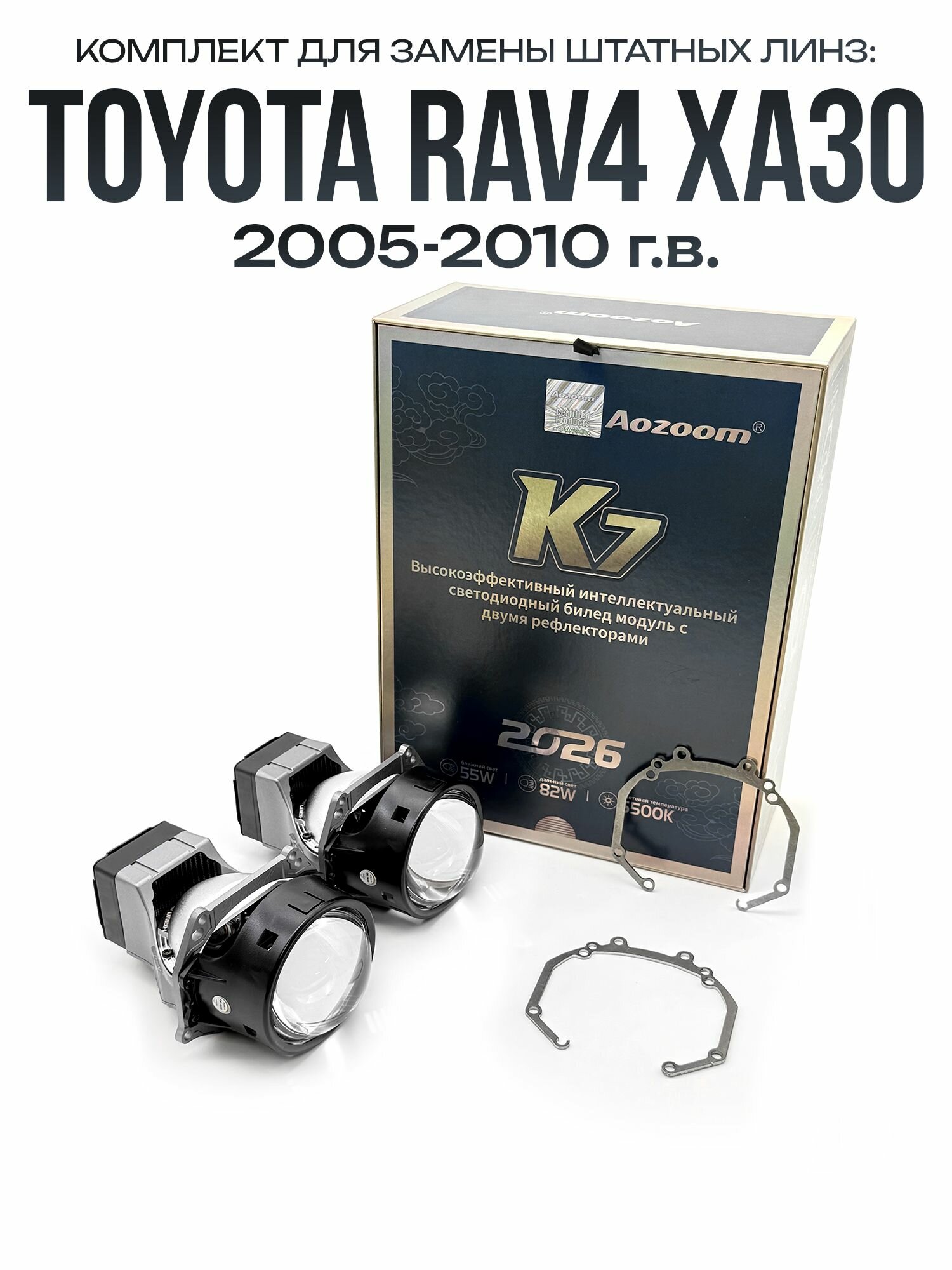 Линзы в фары Aozoom K7 для Toyota RAV4 XA30 2005-2010 / Билед модули на тойота рав4 ха30 05-10
