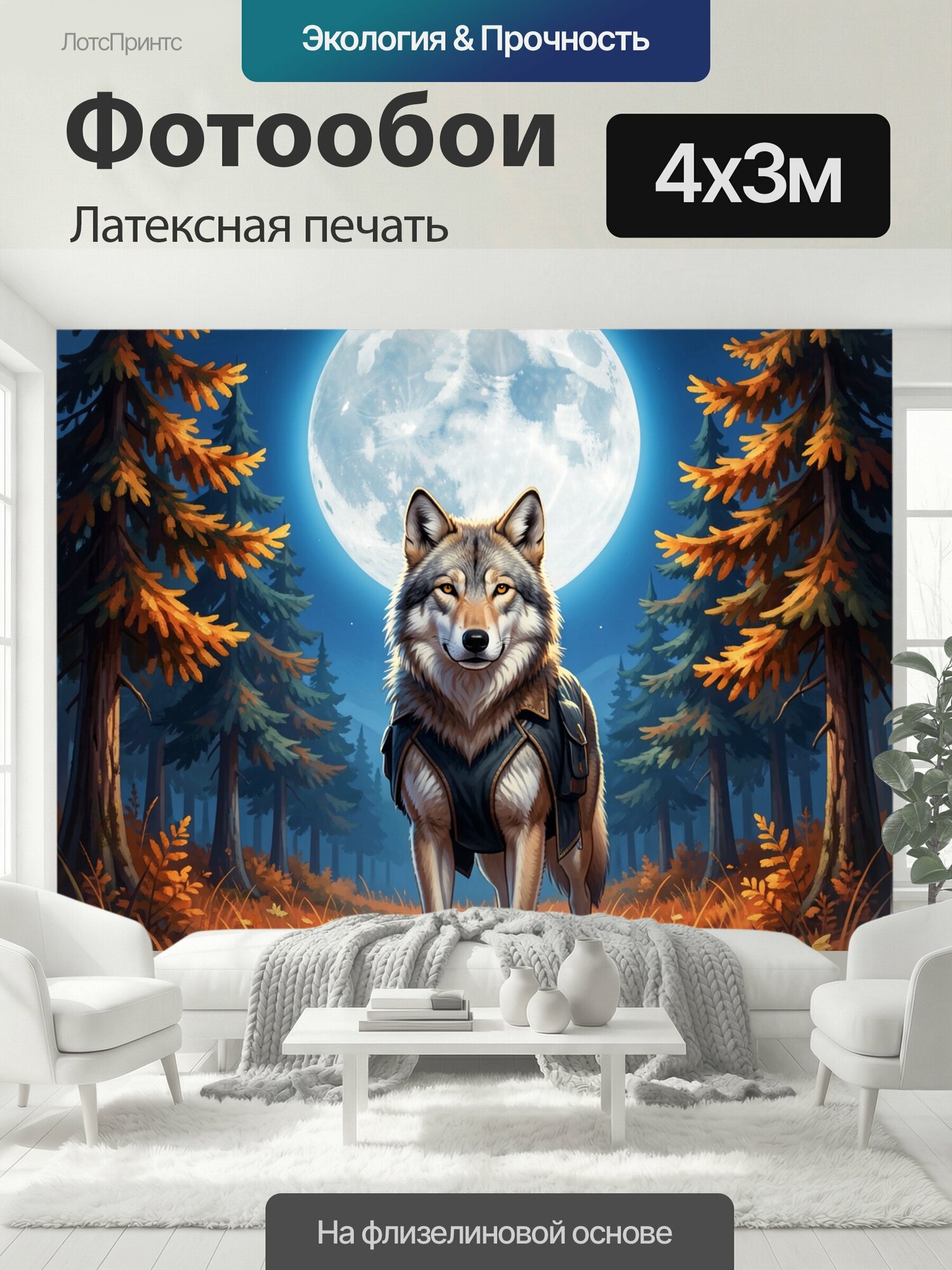 Фотообои моющиеся ударопрочные "Волк в лесу под луной. Фантазийный лесной сюжет: хищник в одежде стоит среди елей на фоне огромного светящегося." 400x300 см. латексная печать