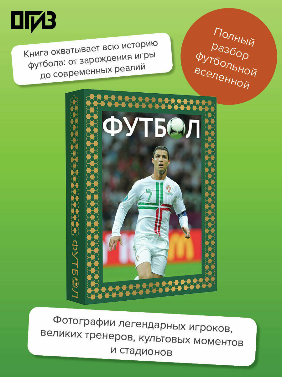 Футбол. Футляр книга от издательства АСТ Большая подарочная книга