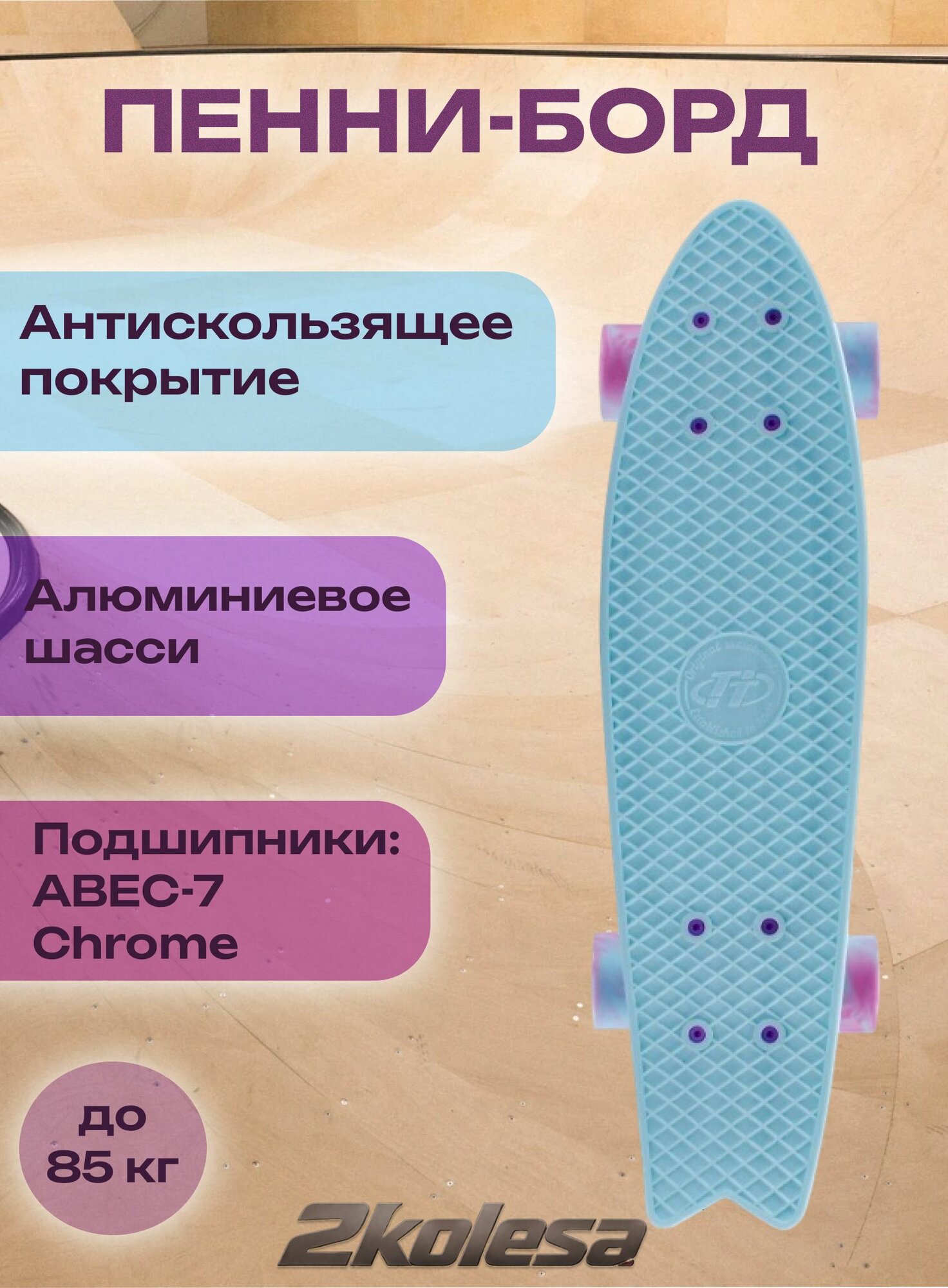 Скейт-пенниборд TT Fishboard 23 sky blue, небесно-голубой, Abec 7 Chrome