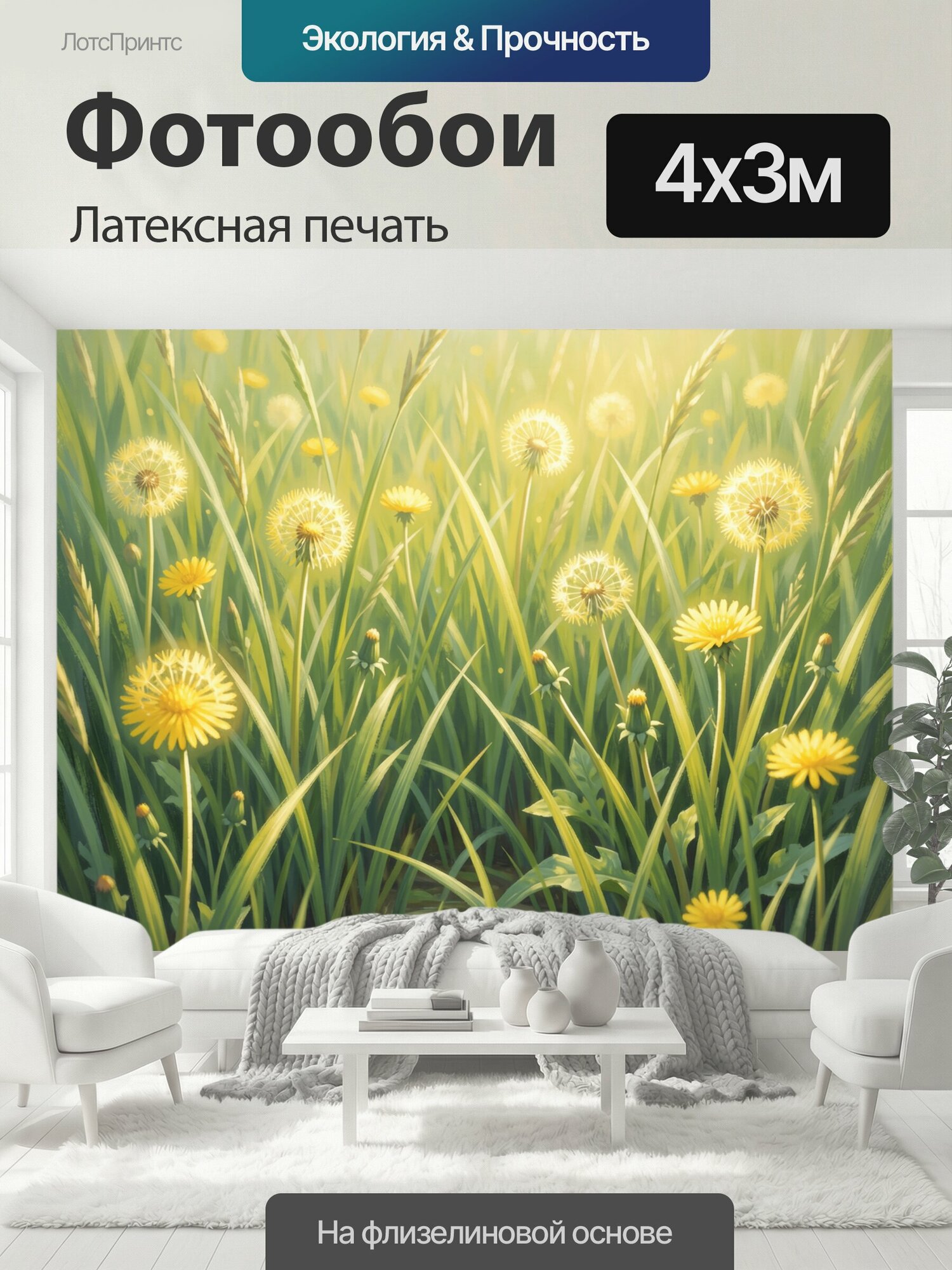 Фотообои моющиеся ударопрочные "Луговые одуванчики в утреннем свете. Солнечная поляна с пушистыми цветами, высокой травой и мягкими бликами." 400x300 см. латексная печать