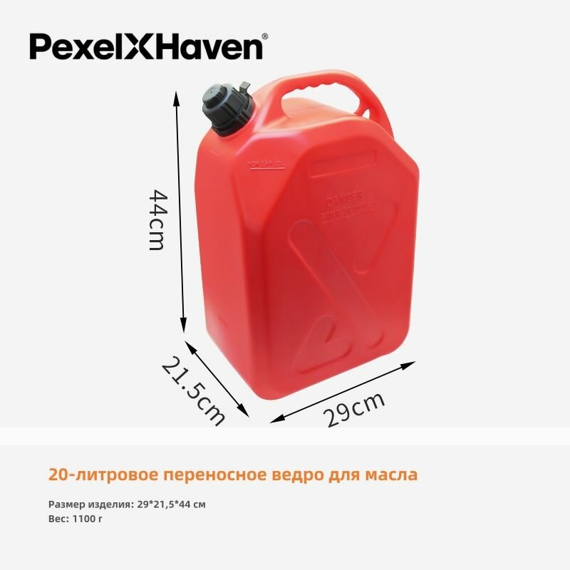 PexelxHaven Канистра для ГСМ, 20 л