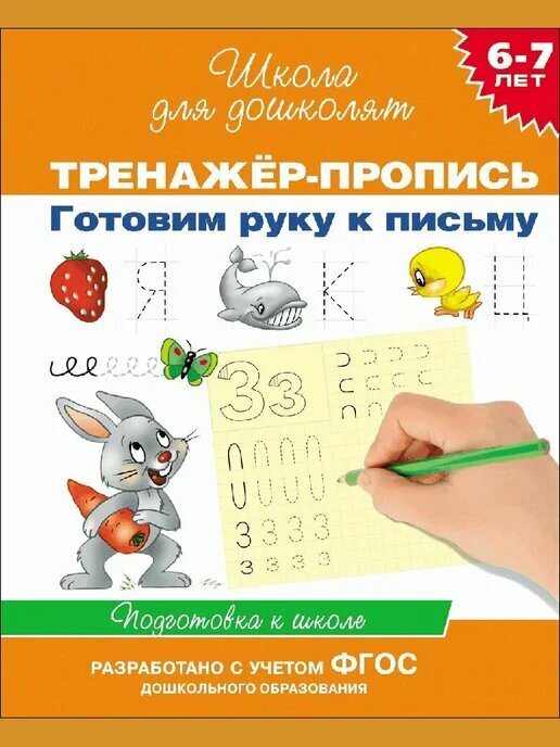 Тренажер-пропись. Готовим руку к письму.6-7 лет. Подготовка к школе Школа для дошколят. Гаврина С. Е. 2024г.