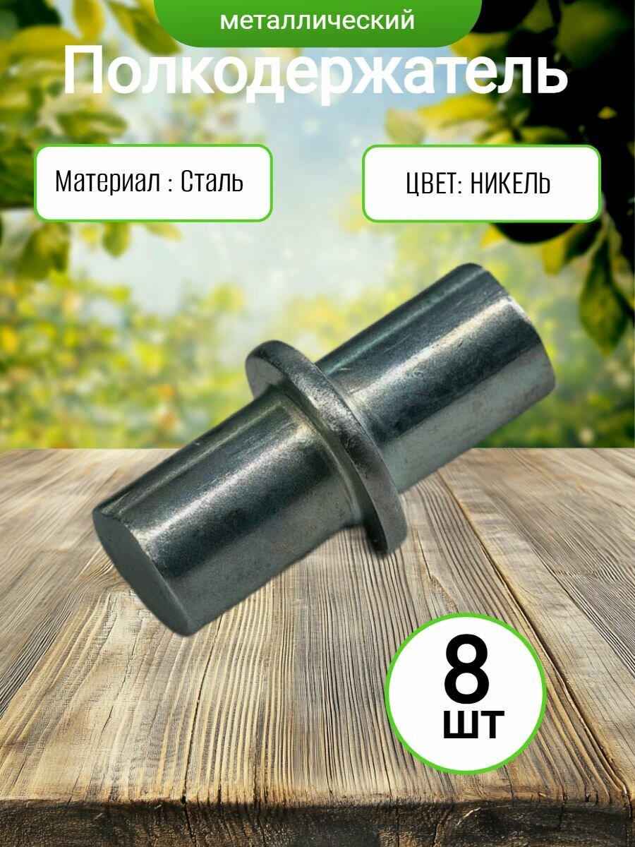 Полкодержатель/крепление для посудосушителей в верхнюю базу 8 шт