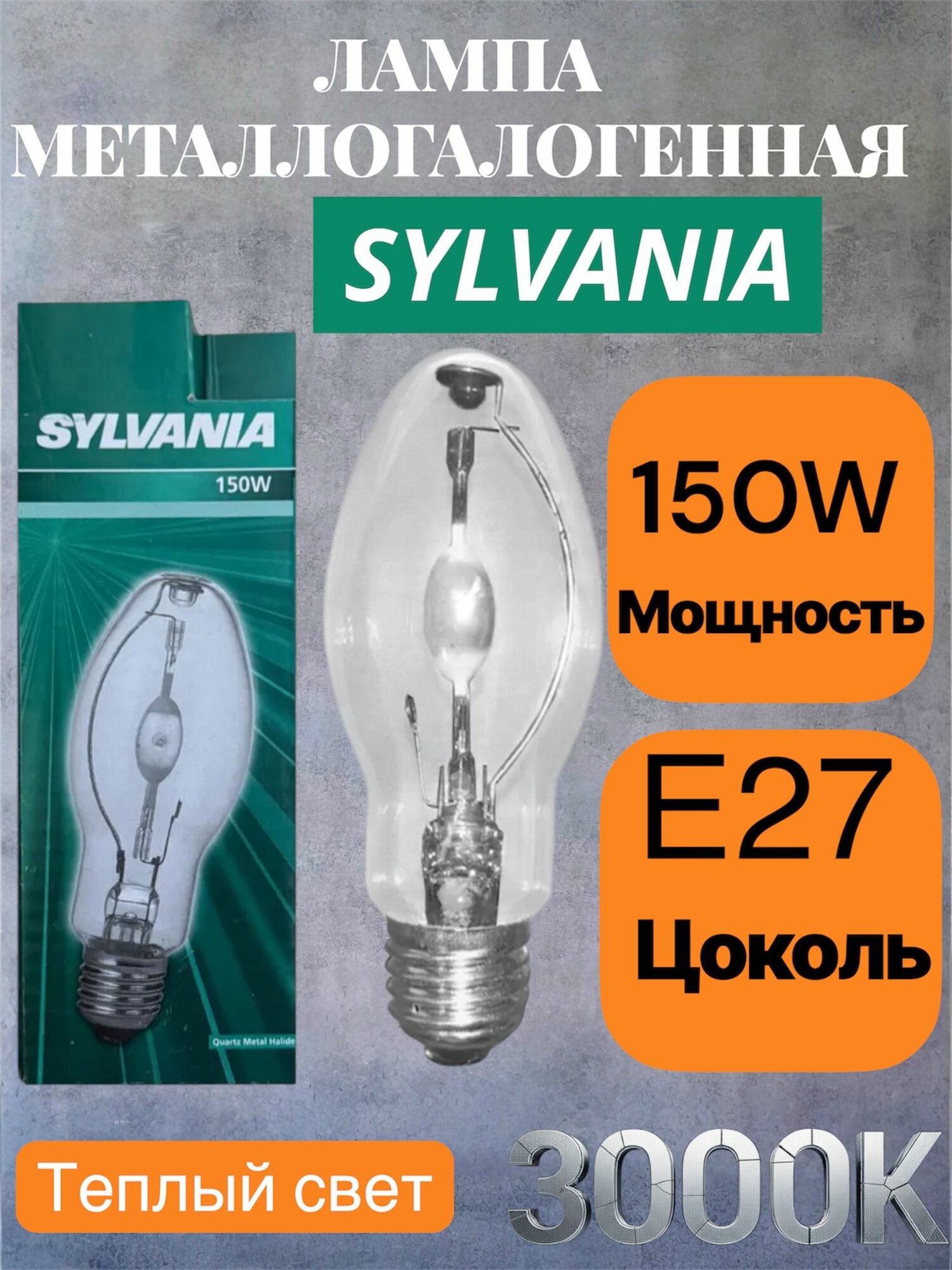 Лампа металлогалогенная Sylvania HSI-M 150W WDL Е27 3000K арт 0020954