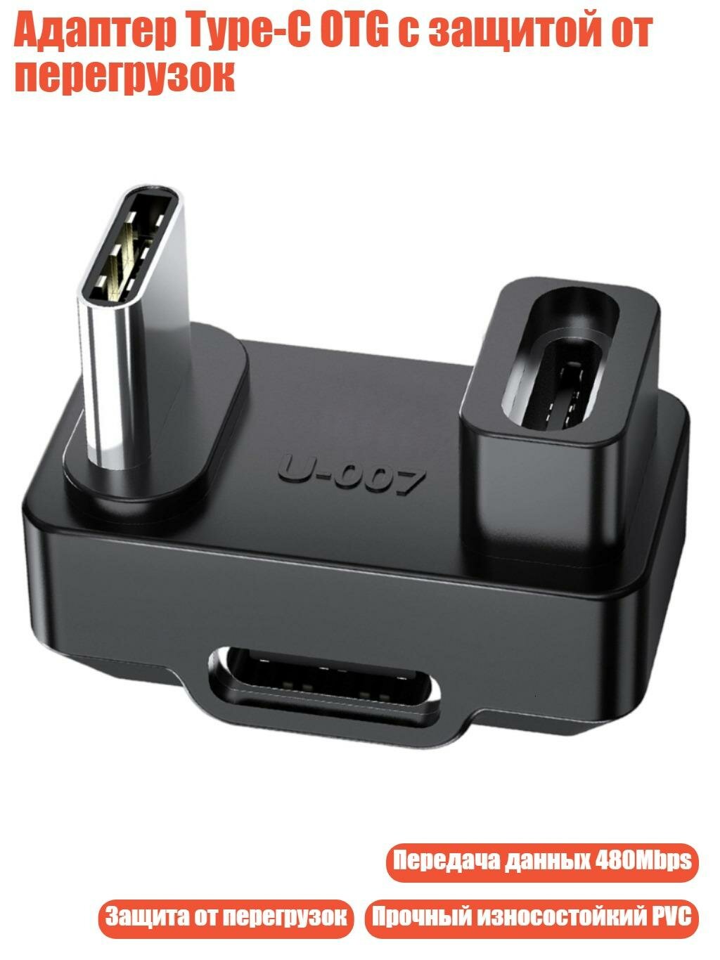 Адаптер Type-C OTG с защитой от перегрузок