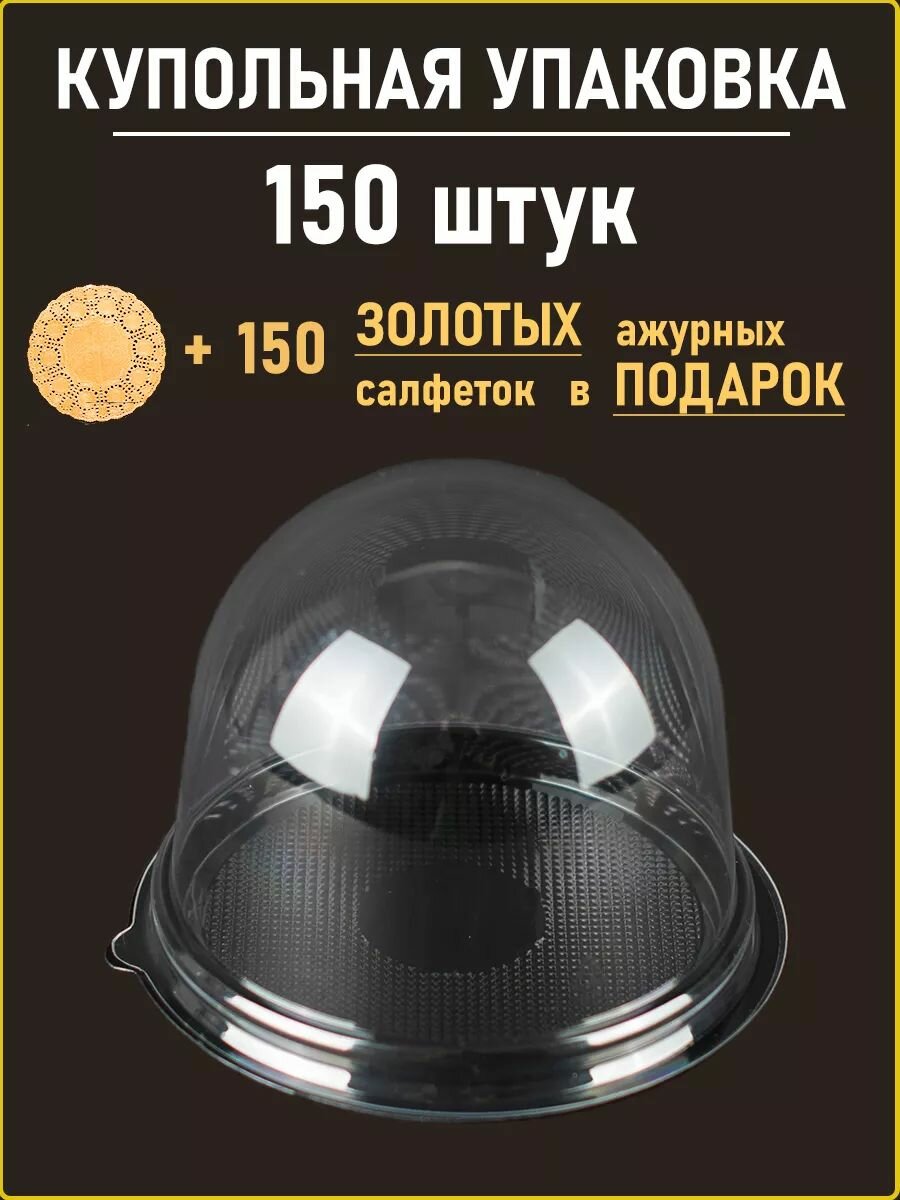 Купольная упаковка с черным дном и салфетками золото 150 шт