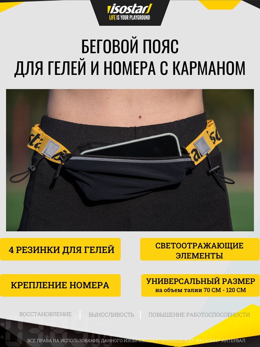 Пояс карман для гелей и номера ISOSTAR, светоотражающие вставки, желтый/черный