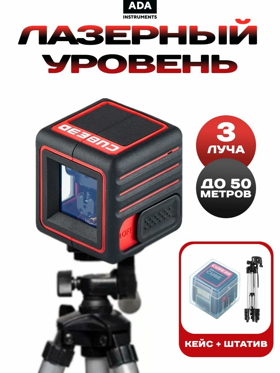 Лазерный нивелир ADA Cube 3D Professional Edition, штатив в комплекте