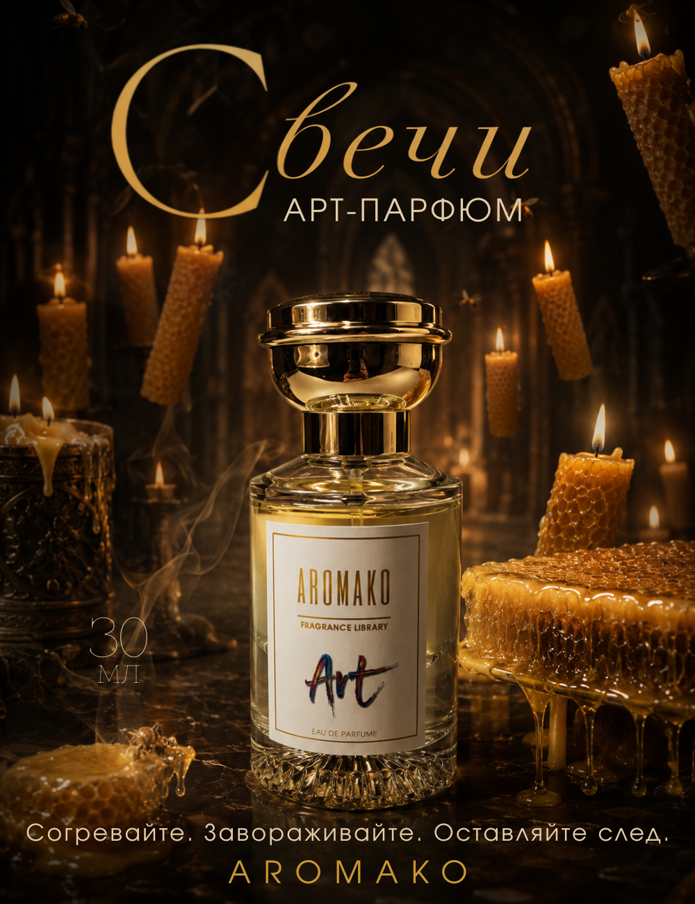 Арт парфюм Aromako "Свечи" 30 мл, медовые, церковные, унисекс, духи