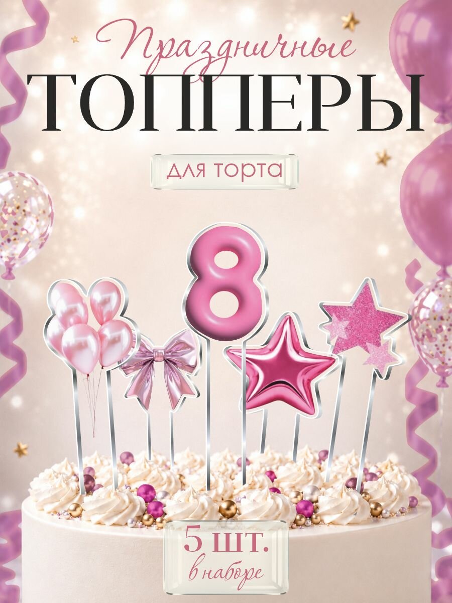 Топперы на торт для девочки с днем рождения 8 лет