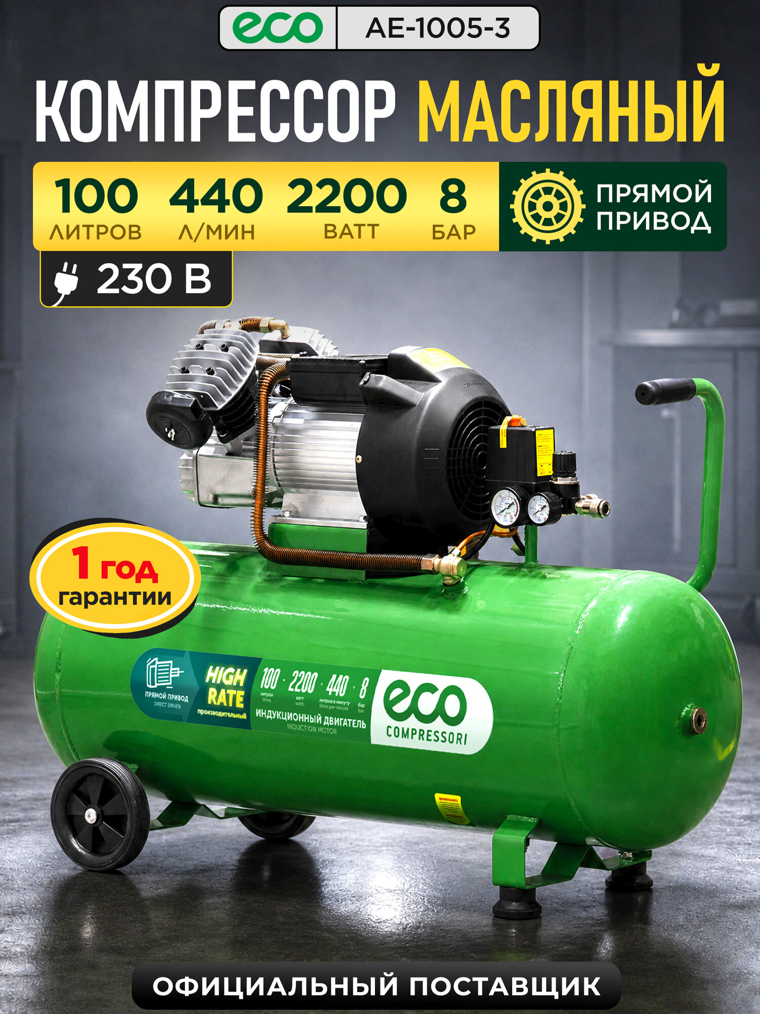 Компрессор воздушный масляный 100л ECO AE-1005-3 2,2 кВт, 440 л/мин, 8 атм