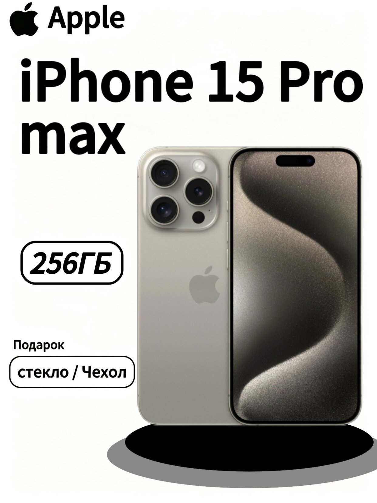 Смартфон Оригинал новый Подлинник Apple iPhone 15 pro max 256Gb, Natural Titanium, Русский
