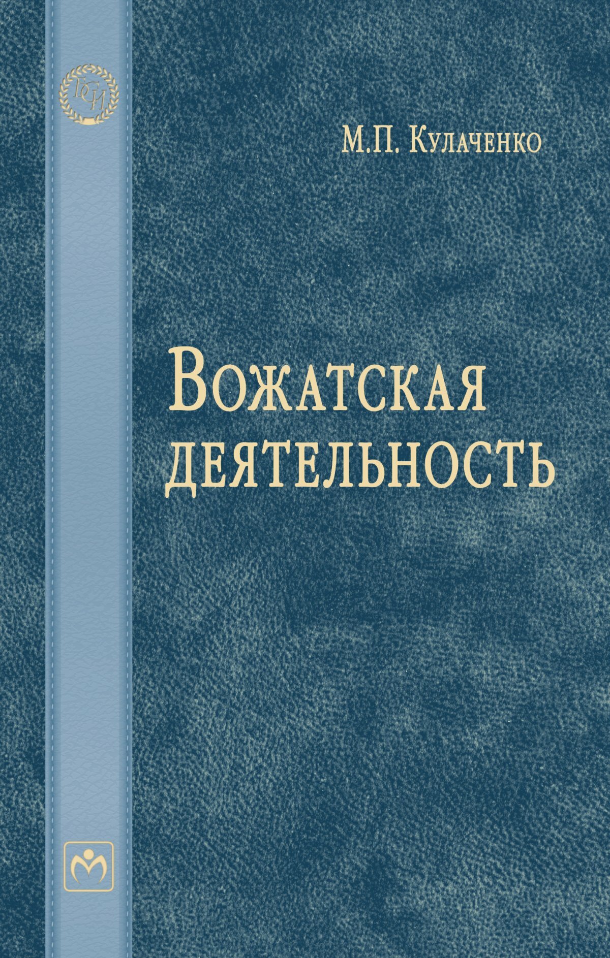 Вожатская деятельность. Кулаченко М. П. 2027г, 252с.