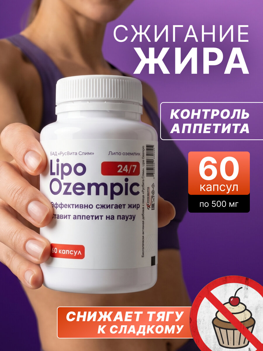 РусВита Иммуно "Lipo Ozemic" (Липо оземик) — комплекс для похудения, жиросжигание и контроль аппетита, банка 60 капсул