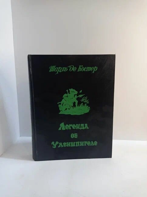 Легенда об Уленшпигеле