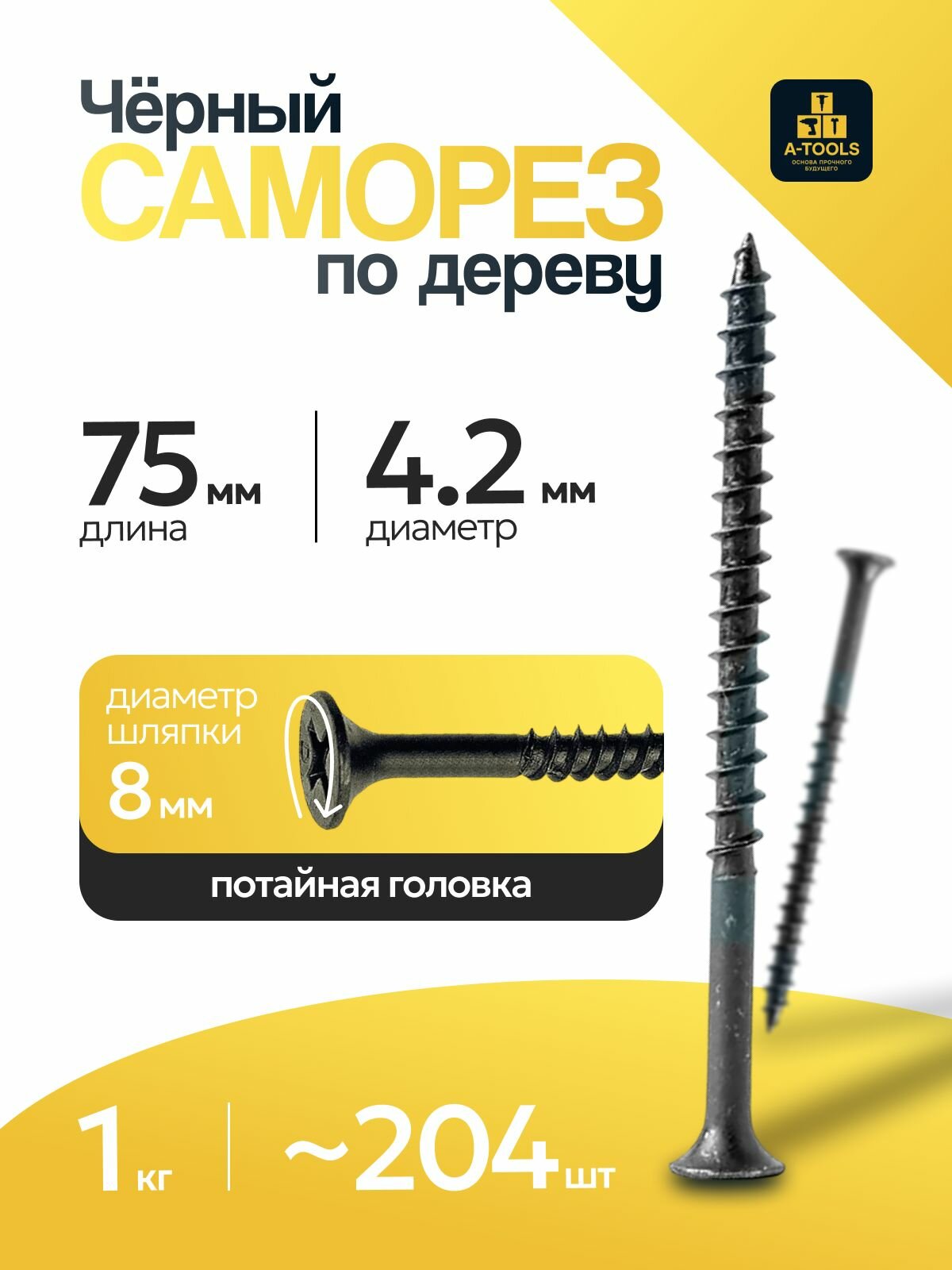 Саморезы по дереву, черные 75 х 4,2 мм (204шт/1кг) черные саморезы 75мм 4.2мм