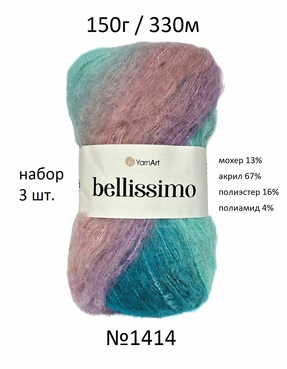 Пряжа Ярнарт Беллиссимо 3 шт. №1414 (Yarnart Bellissimo)