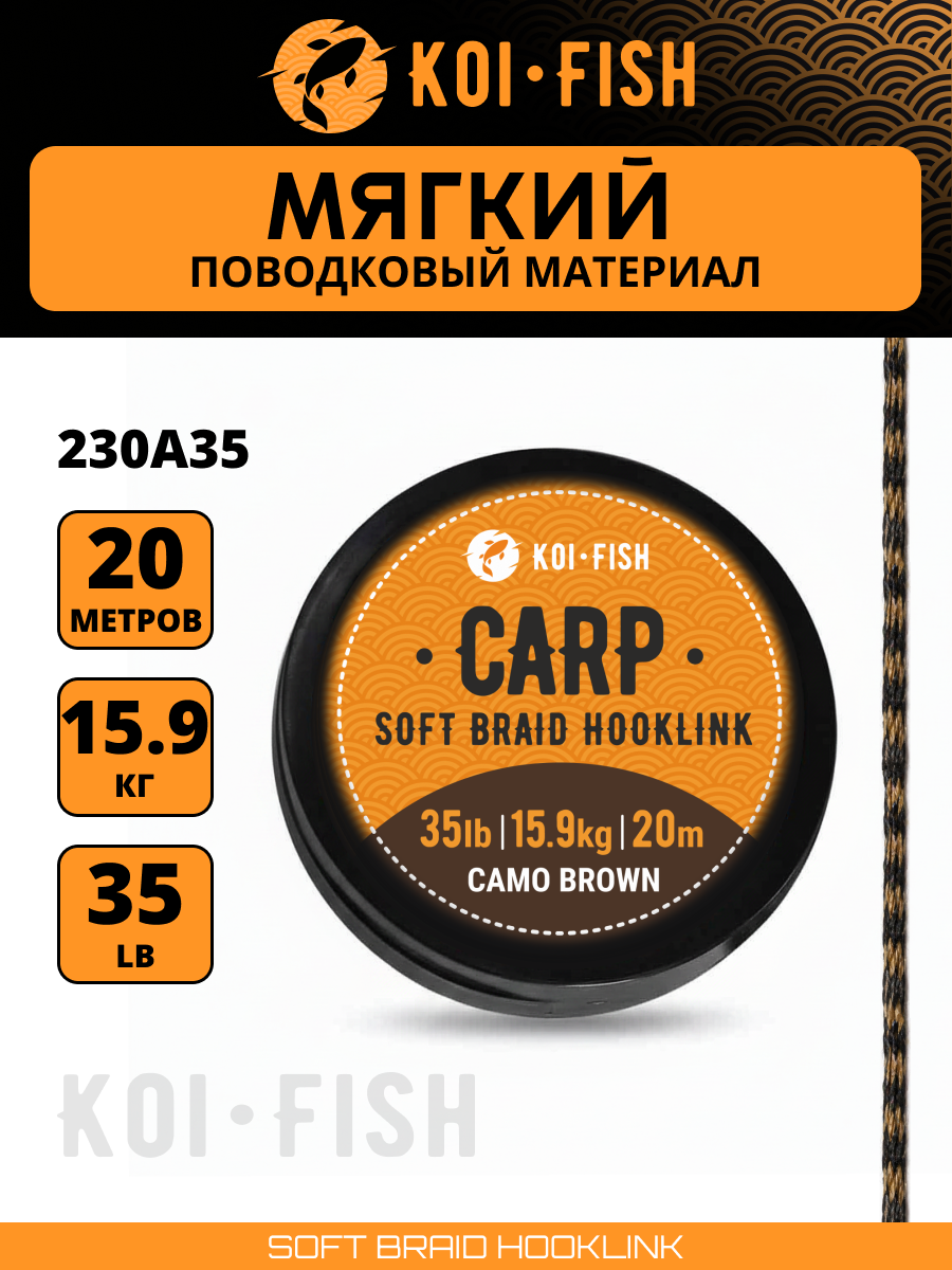 Мягкий поводковый материал 20м 35LB (15,9 кг) Коричневый камуфляж camo brown для ловли карпа