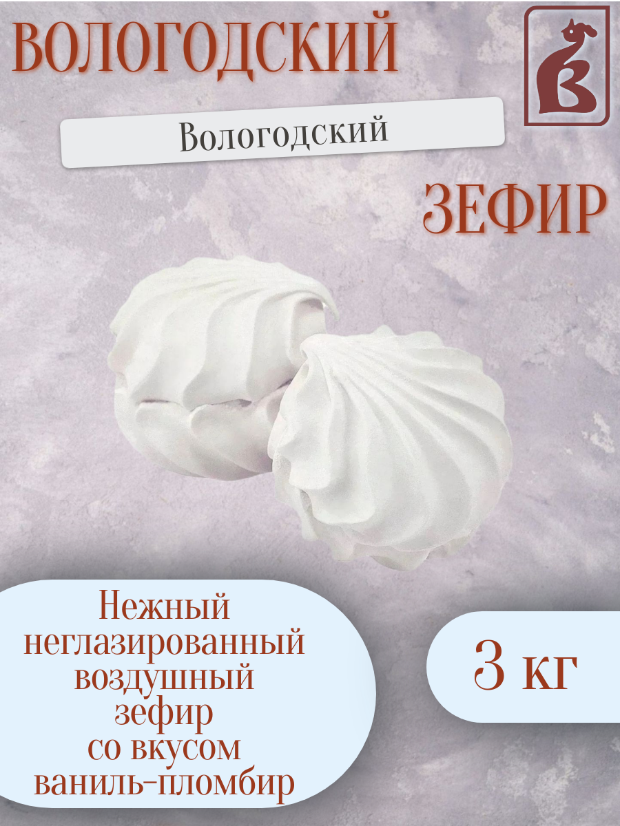 Зефир Вологодский неглазированный "Вологодский", коробка 3 кг
