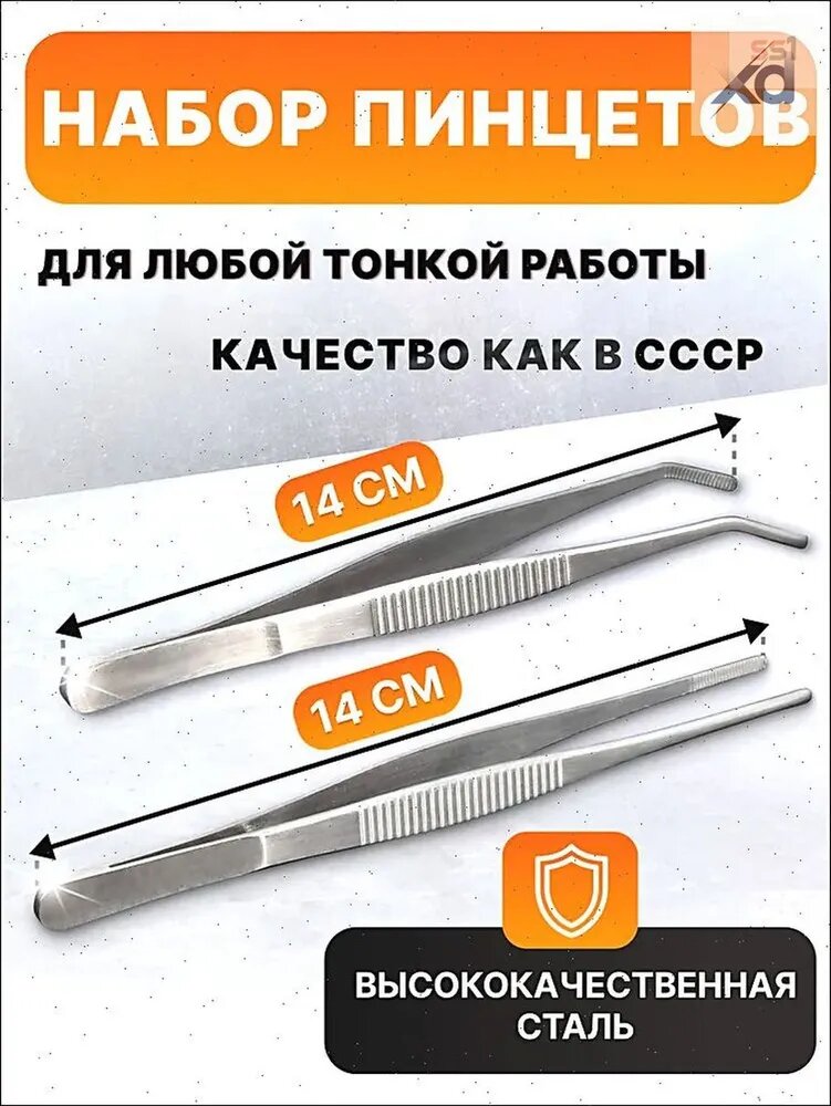 Набор пинцетов для пайки, длинный, изогнутый, 14 см